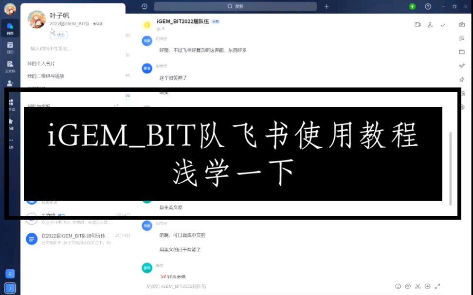 [02/19]iGEM_BIT队飞书使用教程 浅学一下