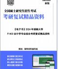 【复试】2024年 湖南大学120201会计学《F1403会计学专业综合》...