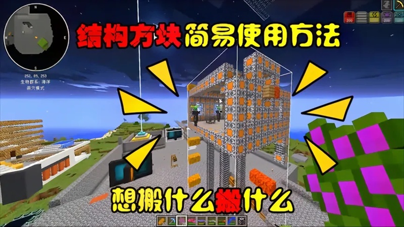 我的世界虚无3联机139攻略特长生:如何使用结构方块,高效搬家!