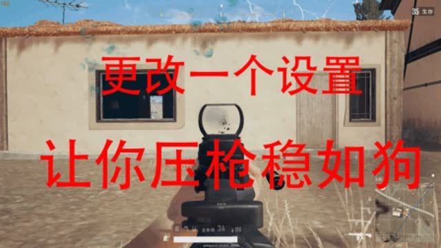 绝地求生:调一下这个设置,.