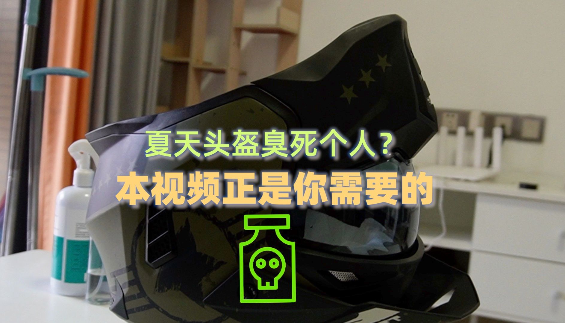 摩托佬夏天头盔怎么洗?拒绝无用高价清洗剂 用最简单有效的方法清洗...