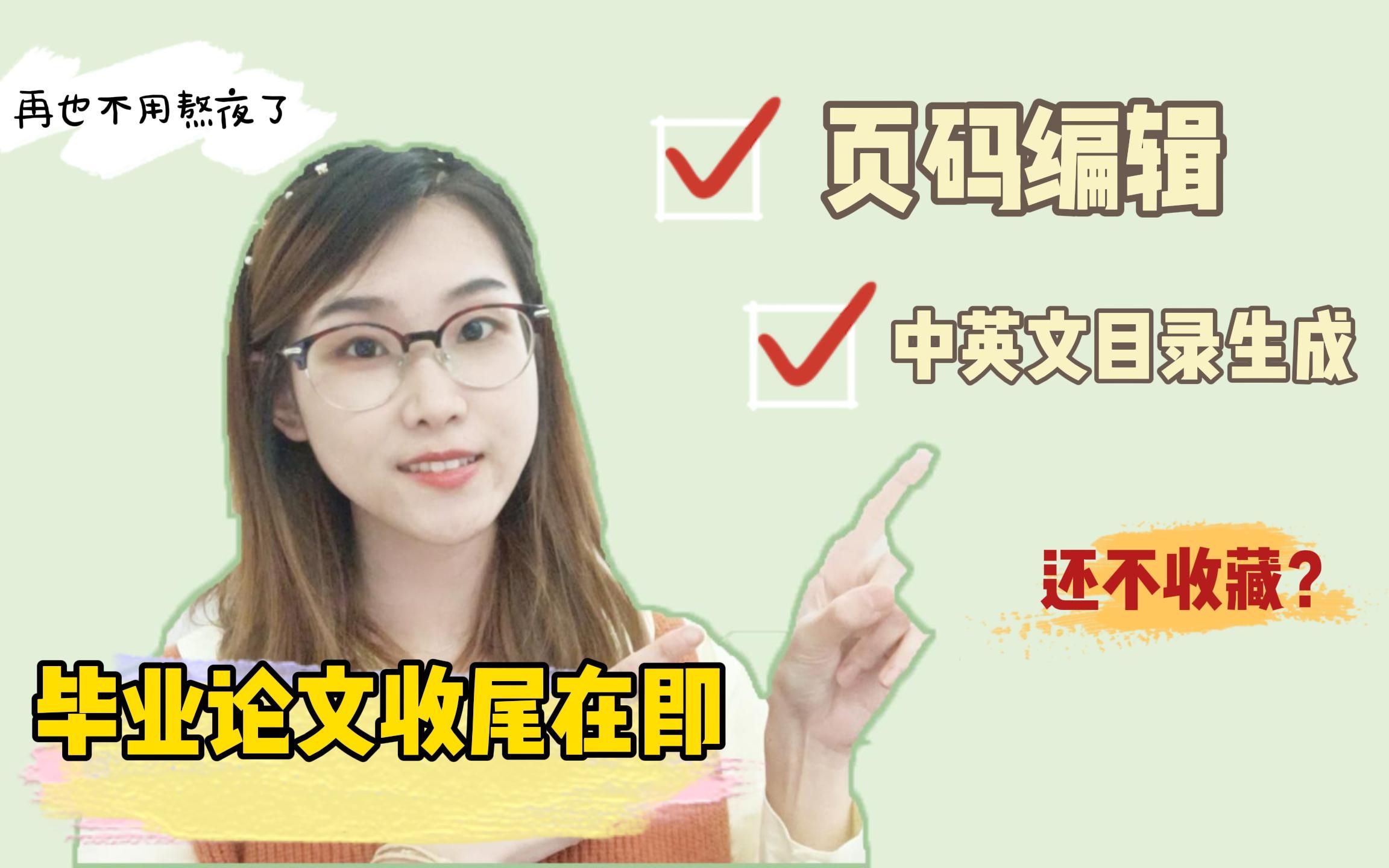 毕业论文收官在即!你知道如何生成英文目录吗?
