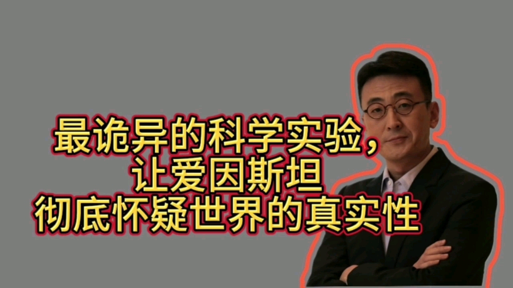 最诡异的科学实验,让爱因斯坦彻底怀疑世界的真实性【宇宙的尽头】