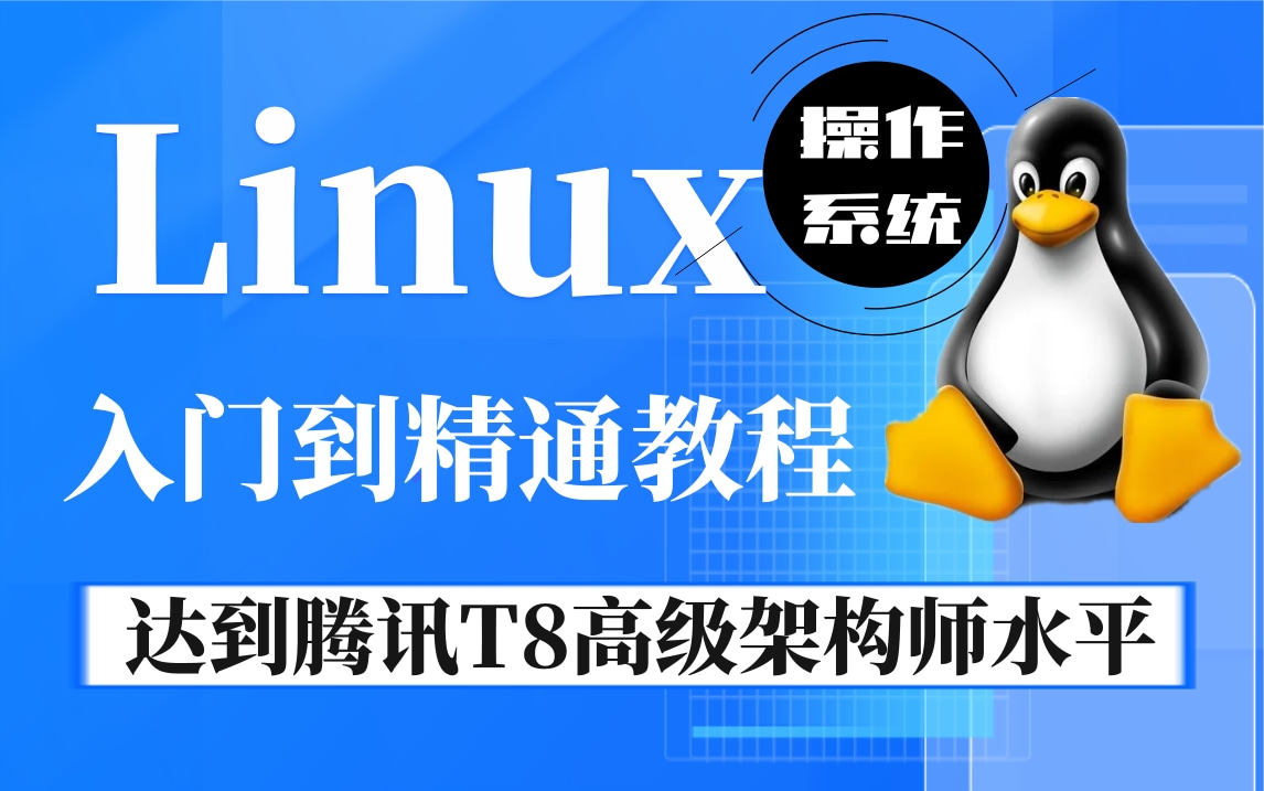 【Linux全套教程】Linux操作系统从入门到精通教程(Linux安装极速入门...