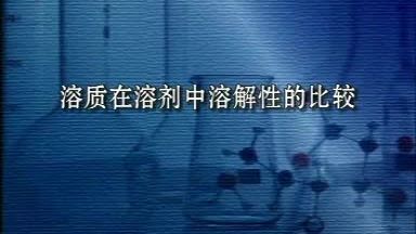 初中化学实验——溶质在不同溶剂中溶解性比较