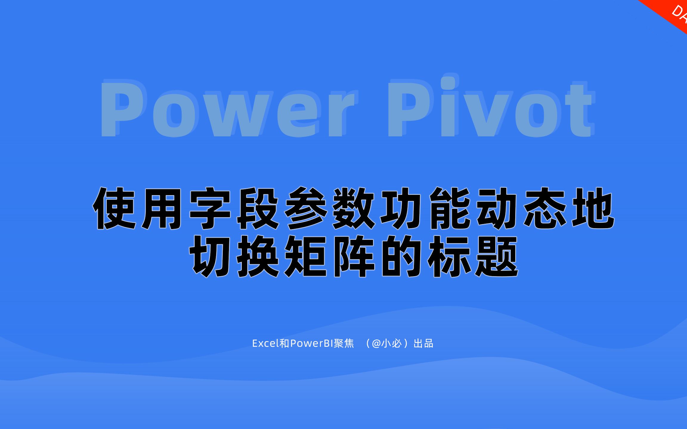 Power BI系列:使用字段参数功能动态地切换矩阵的标题