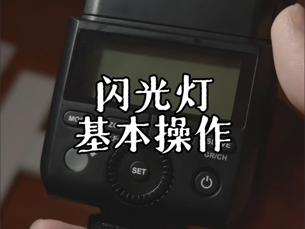 闪光灯入门三部曲1·闪光灯的基本操作