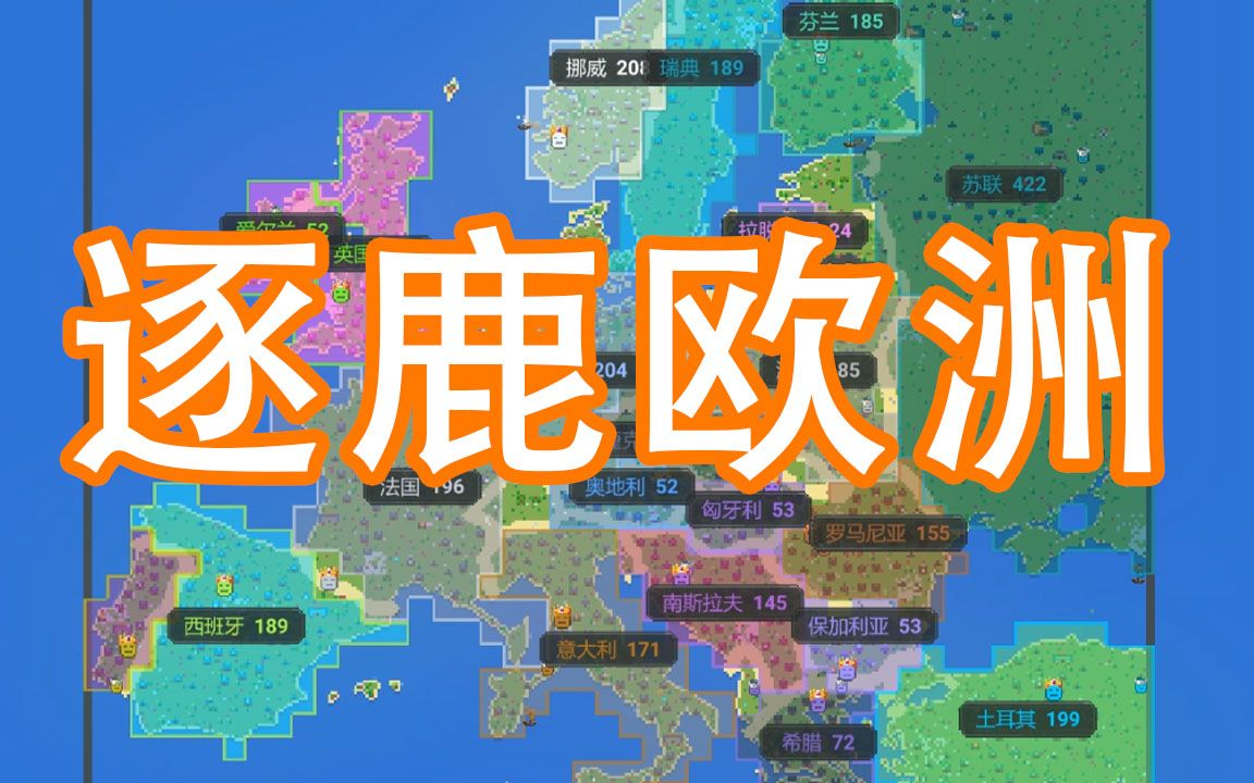 【世界盒子】风云变幻!欧洲称雄!_单机游戏热门视频