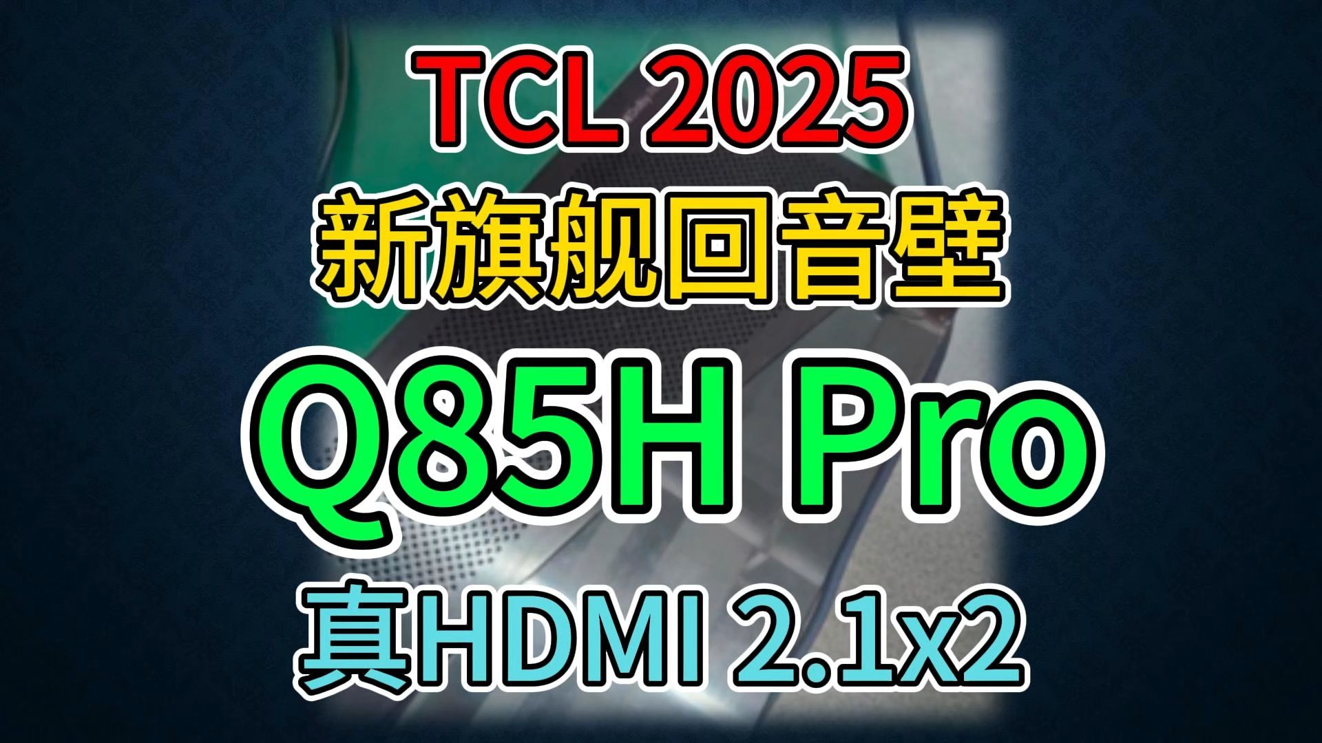 Q85H Pro 真HDMI 2.1 接口 TCL 2025年 升级款 旗舰回音壁