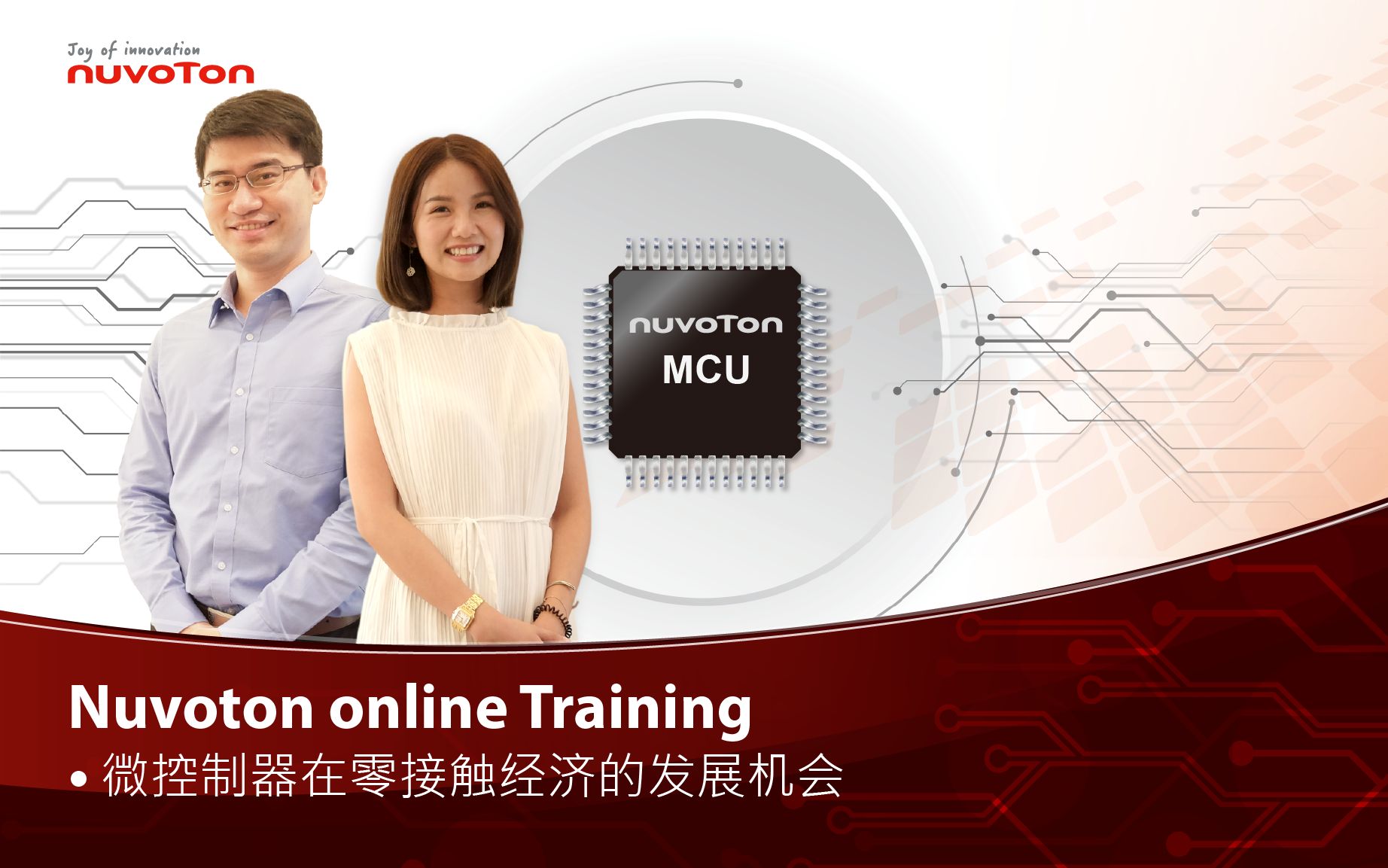 【直播回放】微控制器在零接触经济的发展机会