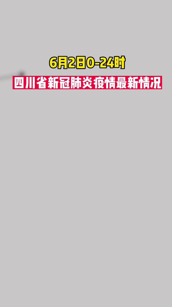 四川省新型冠状病毒肺炎疫情最新情况