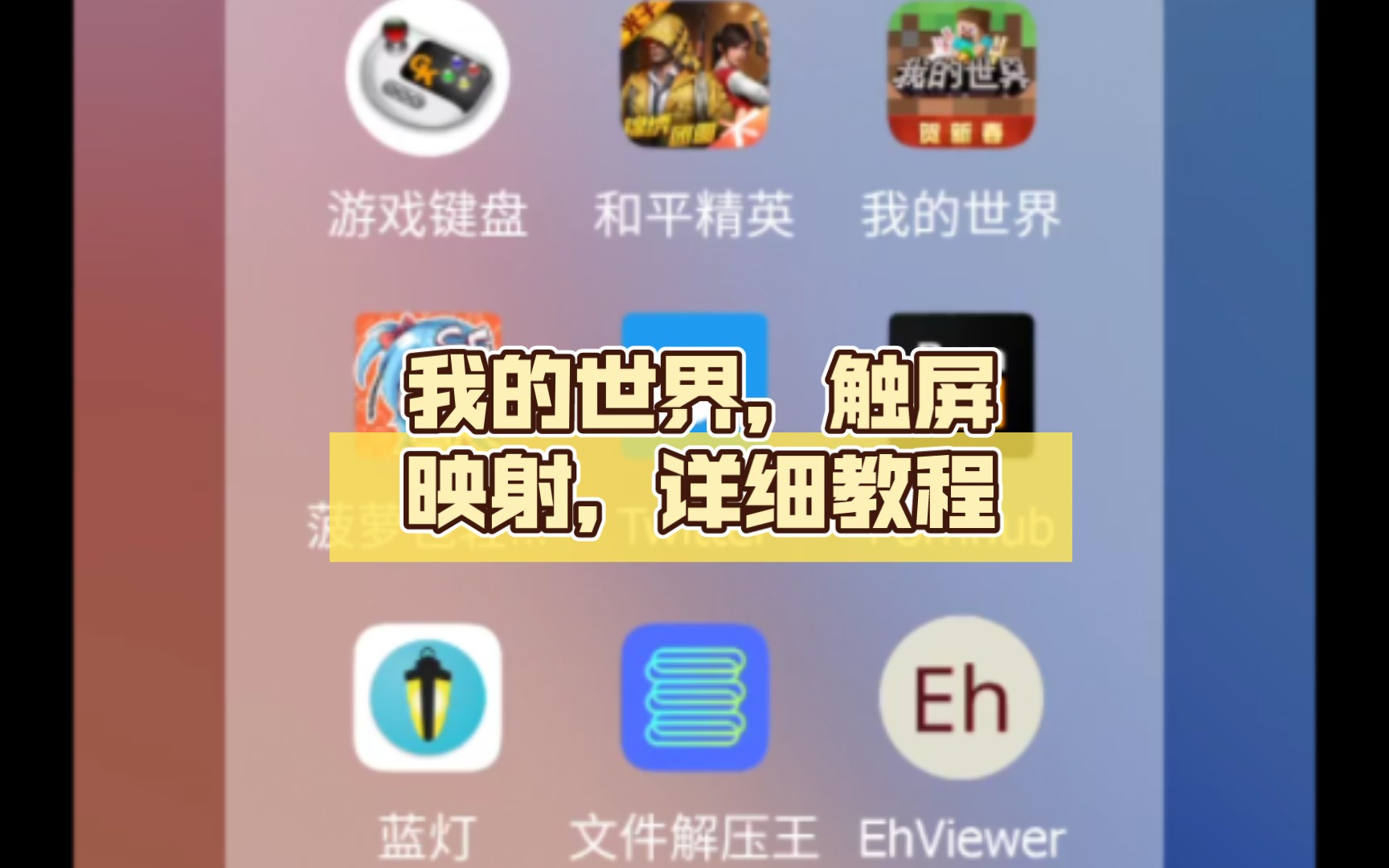 我的世界,触屏映射,详细教程