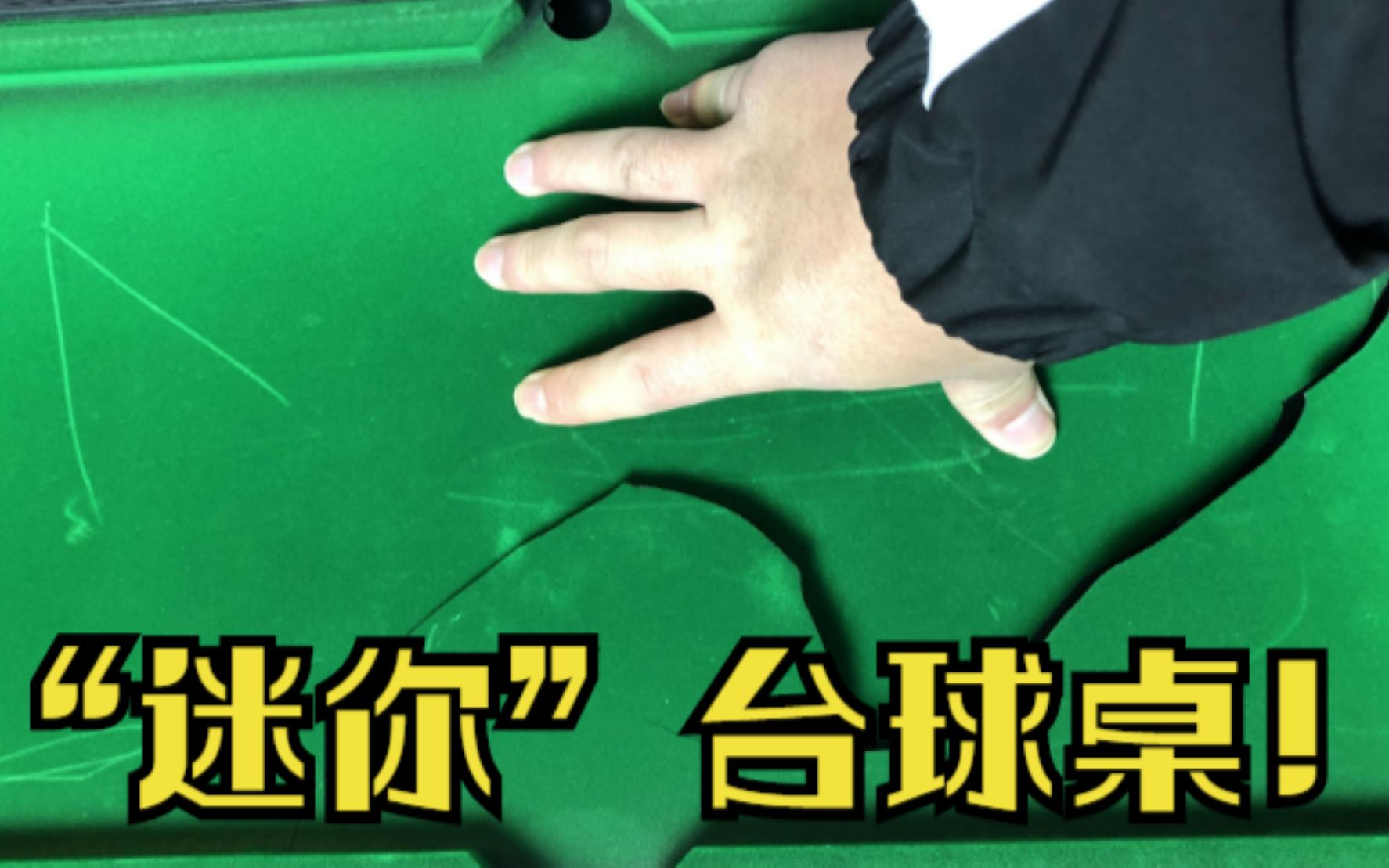 网购了个“迷你”台球桌,在家就能打台球,就是不太结实