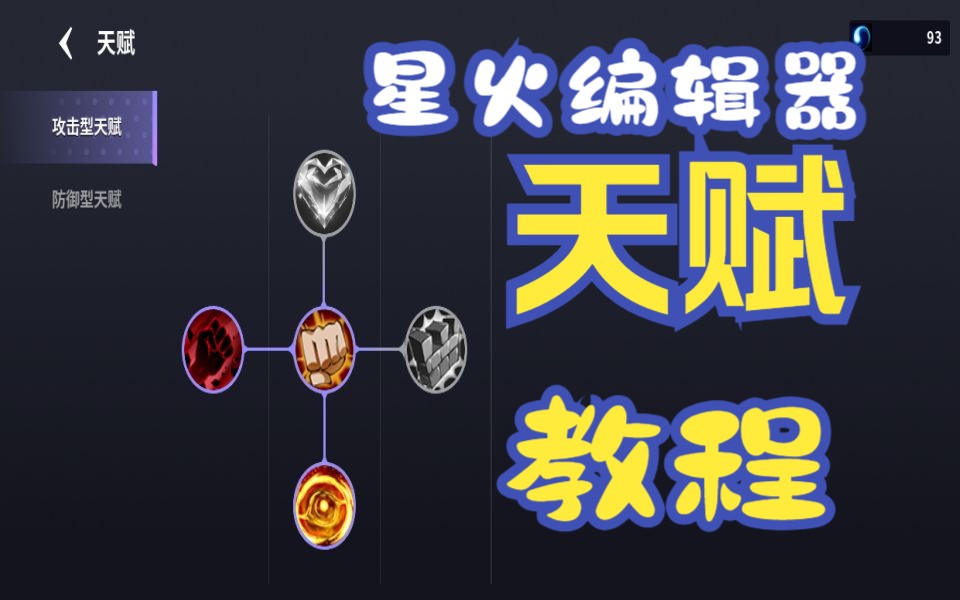 星火编辑器 新天赋页配置教程