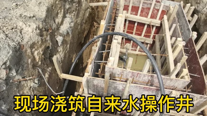现场浇筑自来水井、通信井的方法,挖坑、支模、浇筑振捣全过程