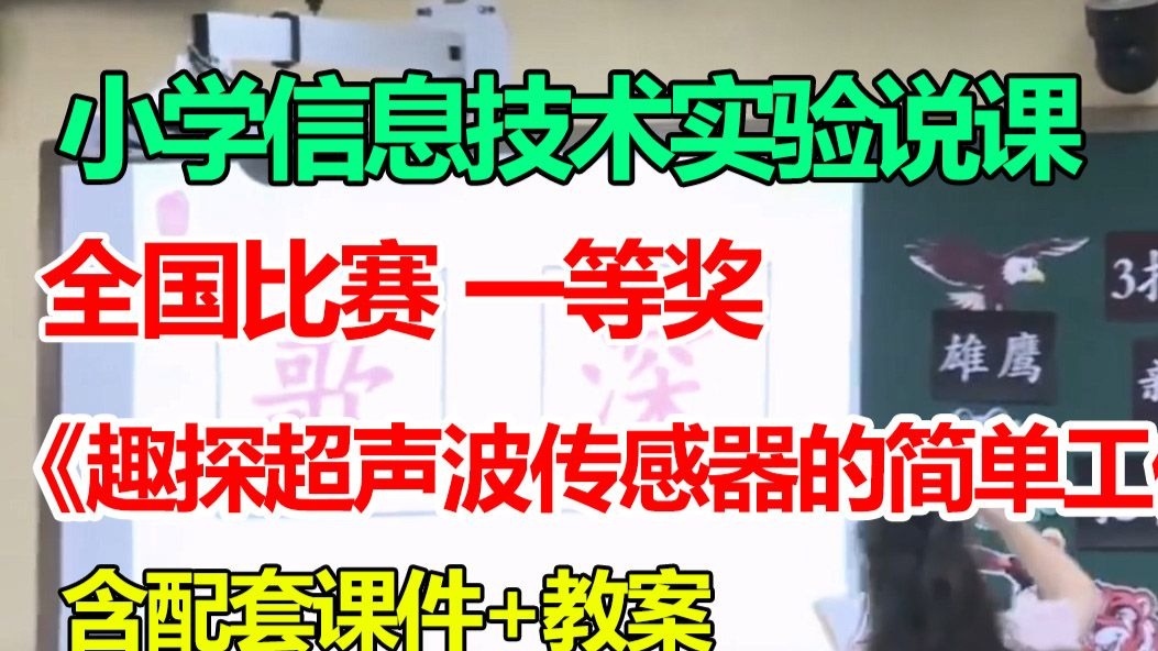 小学信息技术实验说课《趣探超声波传感器的简单工作原理》 【小学...