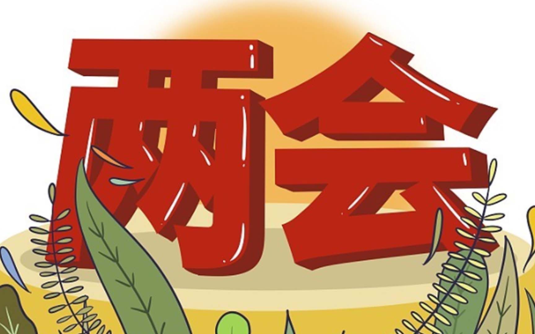 2022全国两会召开时间确定