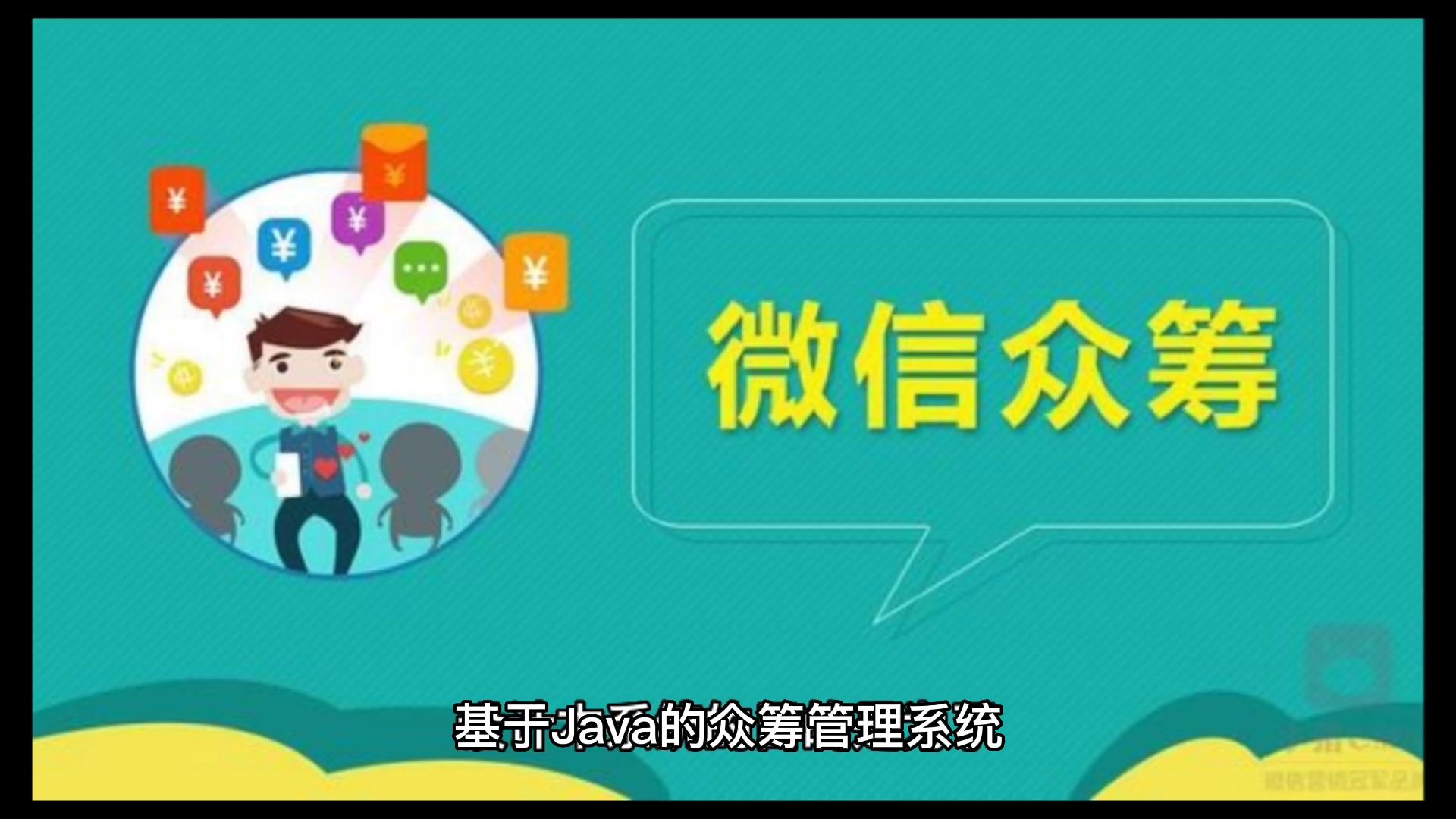 基于Java,vue,ssm的众筹管理系统,毕业设计论文推荐