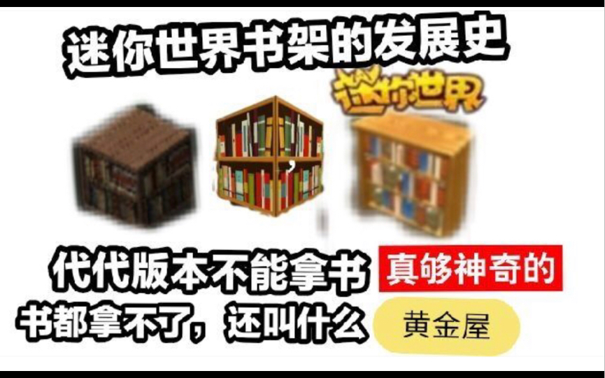 迷你揭秘秀110:迷你世界书柜的发展历程,书取不下来叫什么黄金屋
