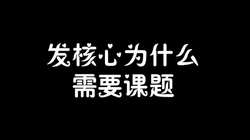 难道没有课题的核心论文不能发表么#论文 #评职称 #期刊