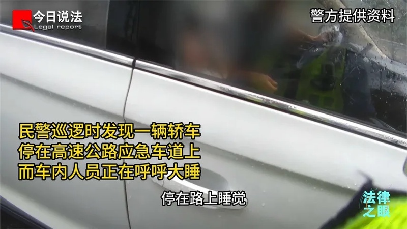 司机高速路上停车睡觉:就睡几分钟。(CCTV今日说法)