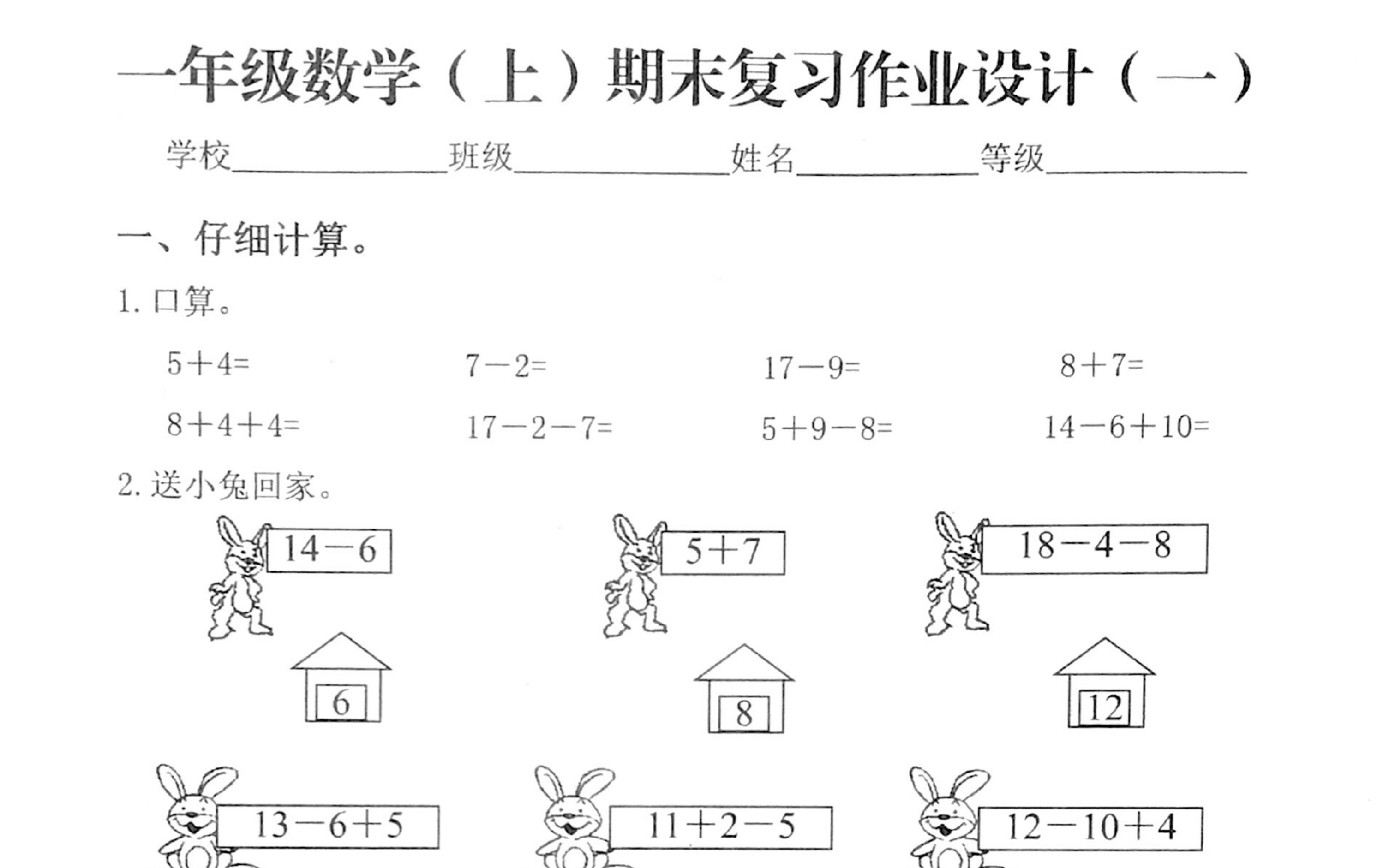 一年级数学(上)期末复习作业设计 (一)(二)