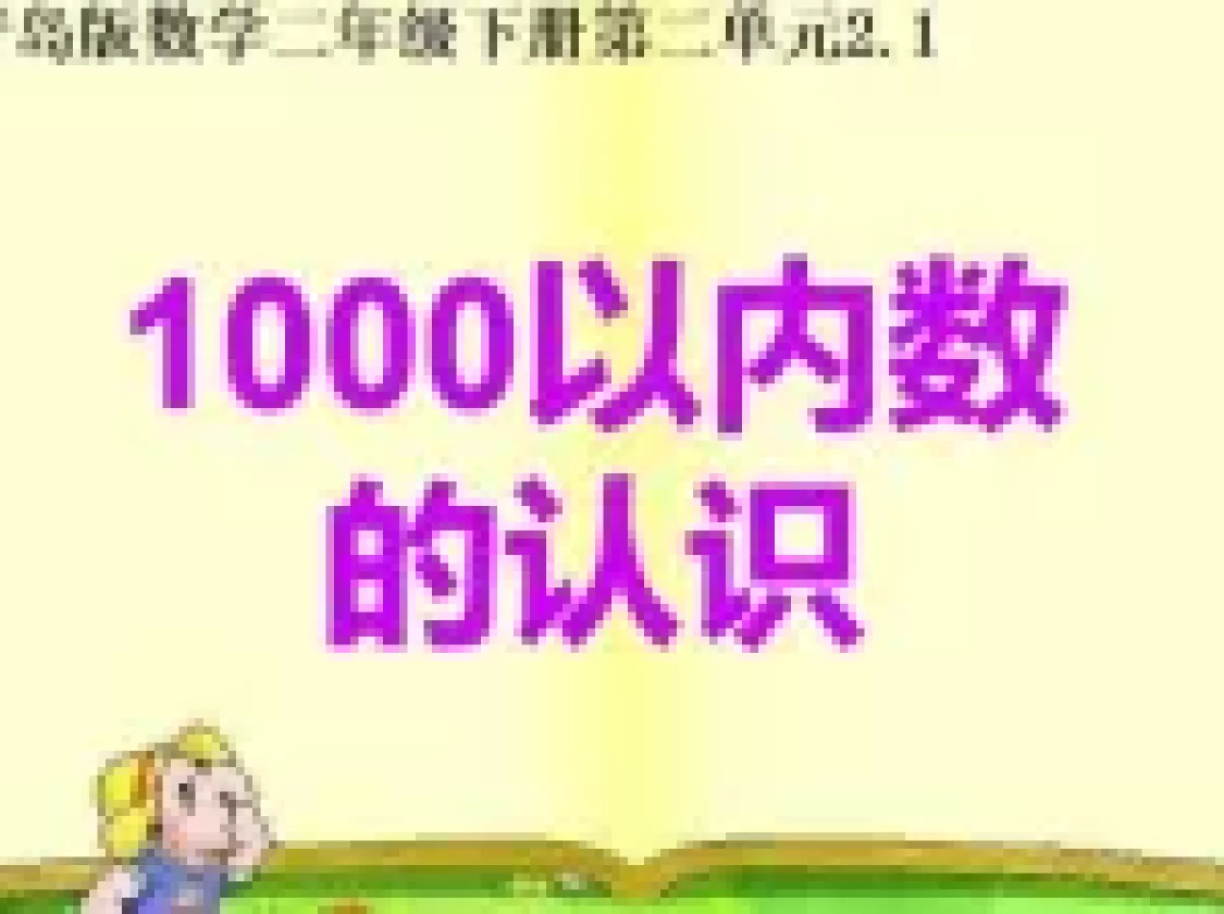 青岛版数学二年级下册2.1千以内的数的认识微课视频