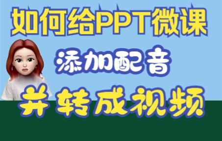 如何给PPT插入声音并转换成微课视频?这个方法你要知道!