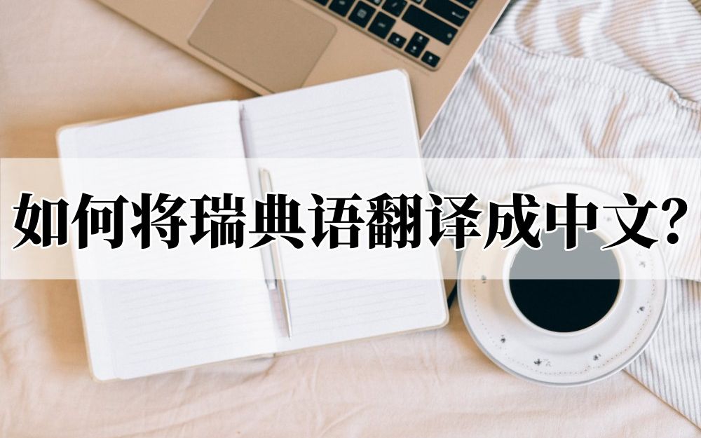 如何将瑞典语翻译成中文?翻译方法来了