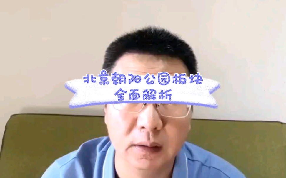 北京朝阳公园板块全面解析