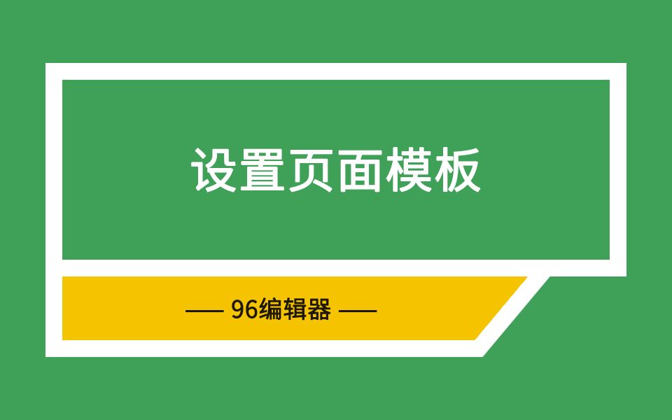 96编辑器教你怎样设置页面模板