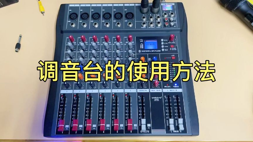 一般调音台的使用方法