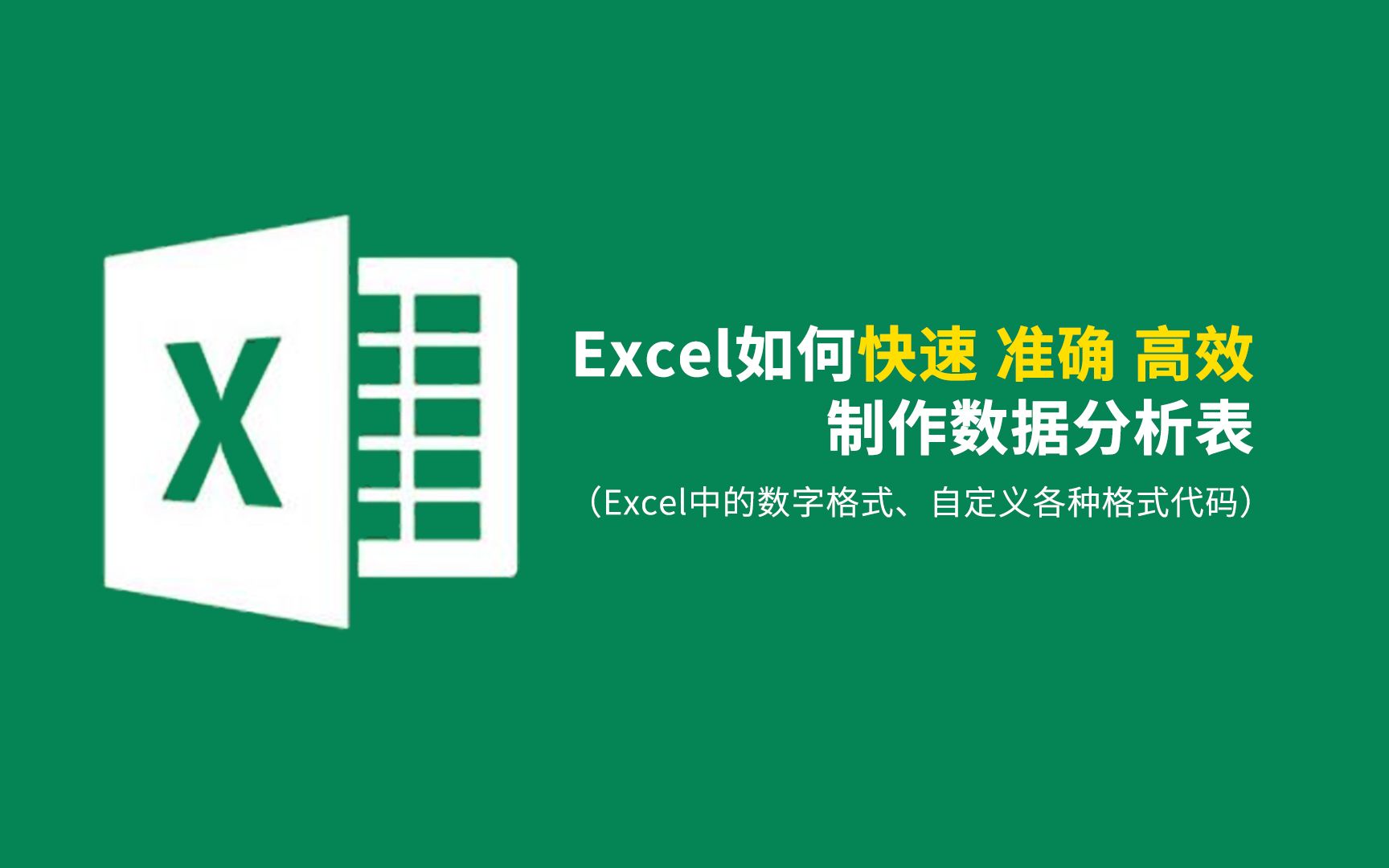 Excel中的数字格式、自定义各种格式代码