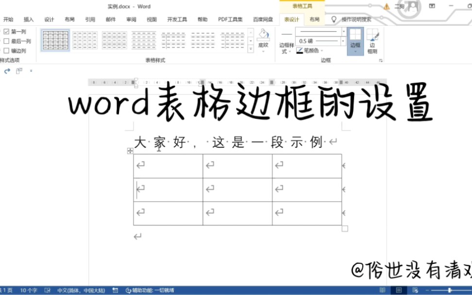 word文档中的表格边框的设置