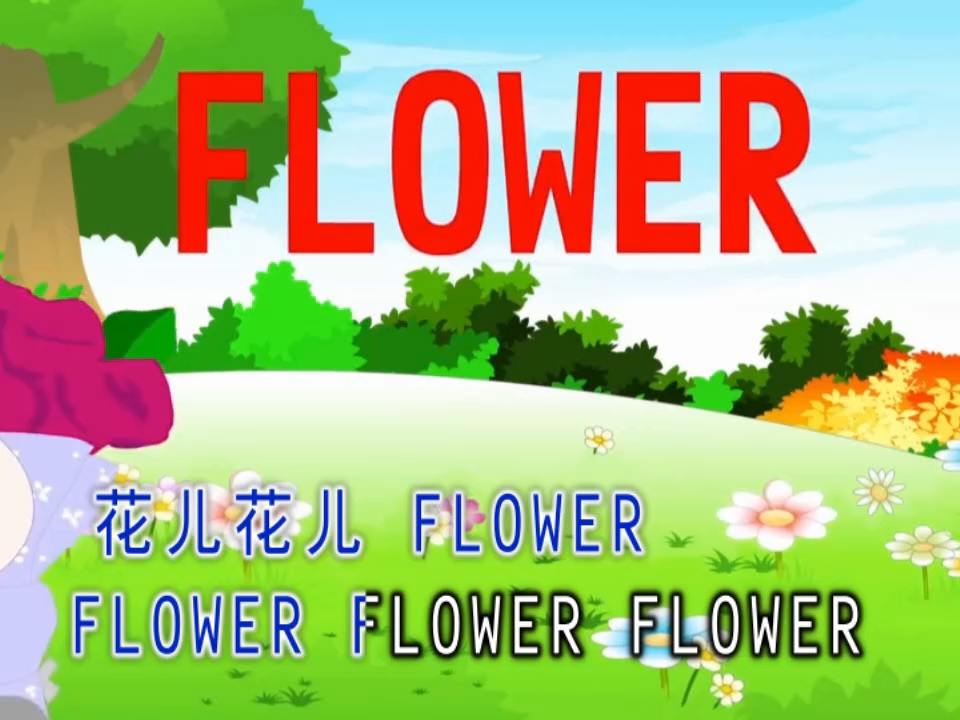 四海一族英文小天才:花草树木