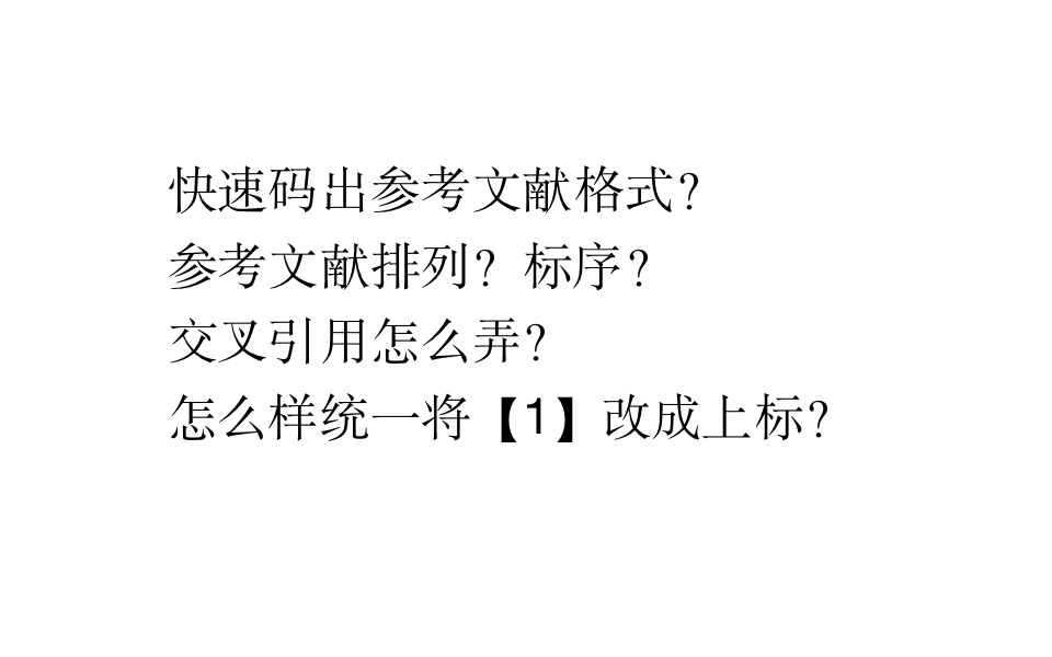 毕业论文参考文献正确引用全流程