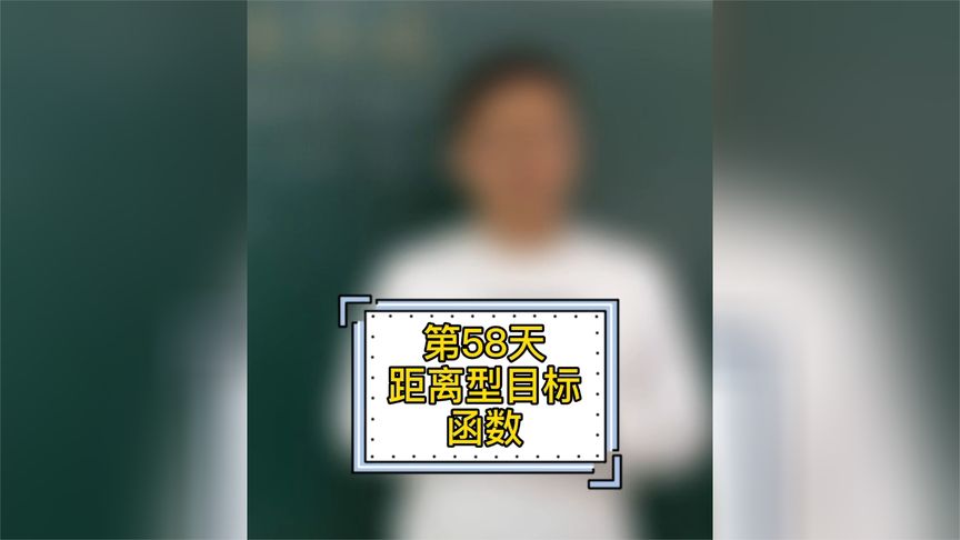 【高中数学】百日百题系列第58题:距离型目标函数