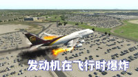 模拟器:发动机在飞行时爆炸,只能紧急降落,场面太震撼了