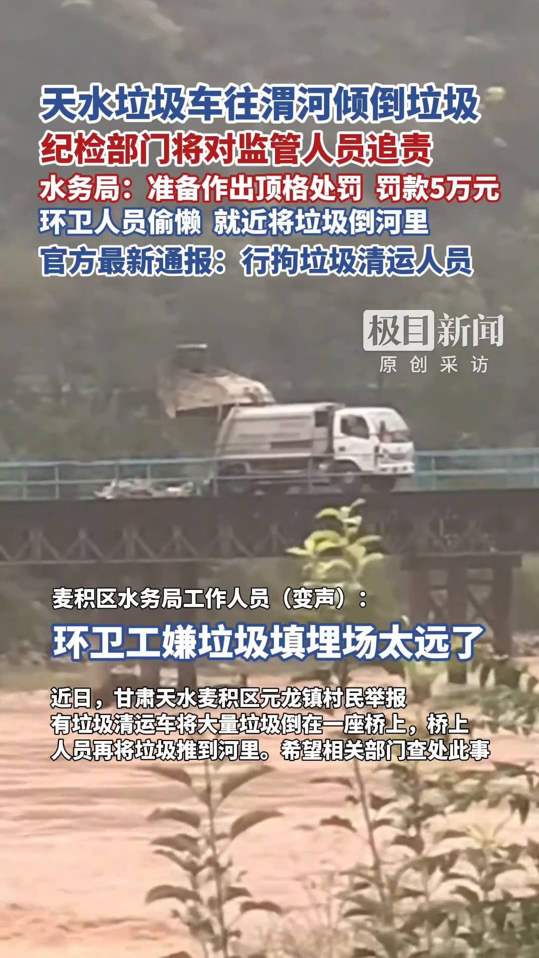 ...倒入渭河:已行政立案将顶格处罚,行拘垃圾清运人员,启动追责问责程序