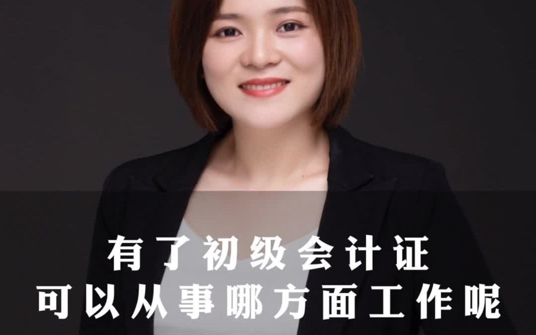 半小时学习:有了初级会计证可以从事哪方面工作呢?