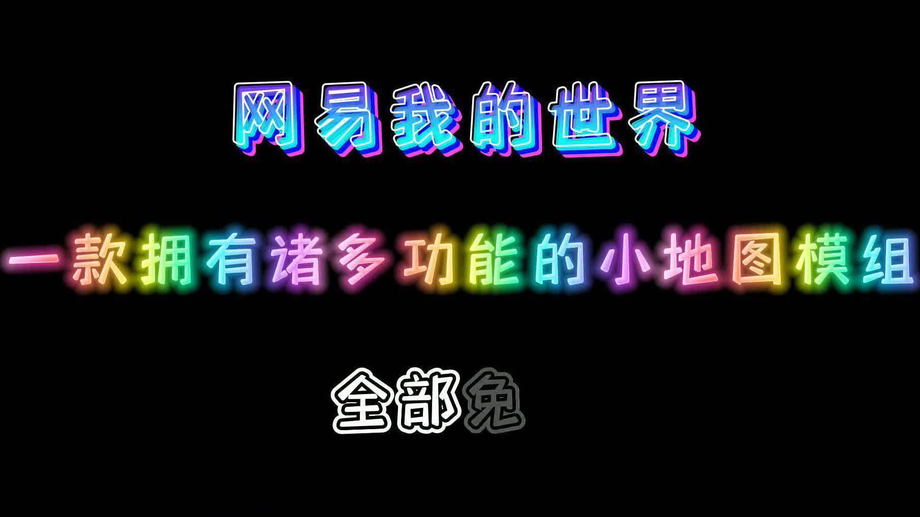 快来看看这款小地图模组吧,拥有超多功能,非常好用 #我的世界 #mc #...