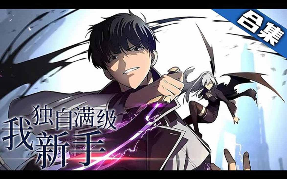 《我独自满级新手》第01_132集漫画解说最新合集丨男主镇赫是一名...