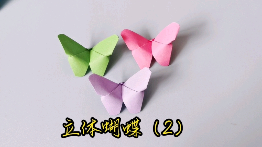 几步就能完成的立体手工蝴蝶,一起动手做一做