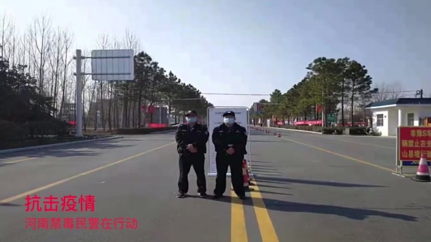 战疫情,我们在行动!(河南禁毒)#抗击疫情豫警在行动