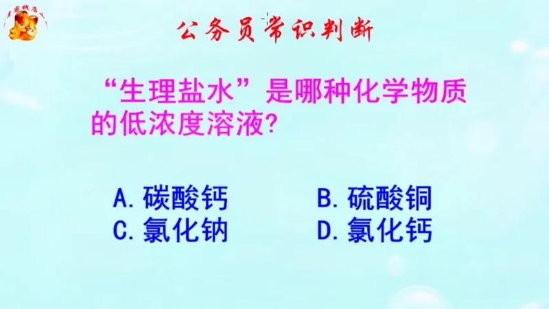 公务员常识判断,氯化钠的低浓度溶液也叫什么是生理盐水吗