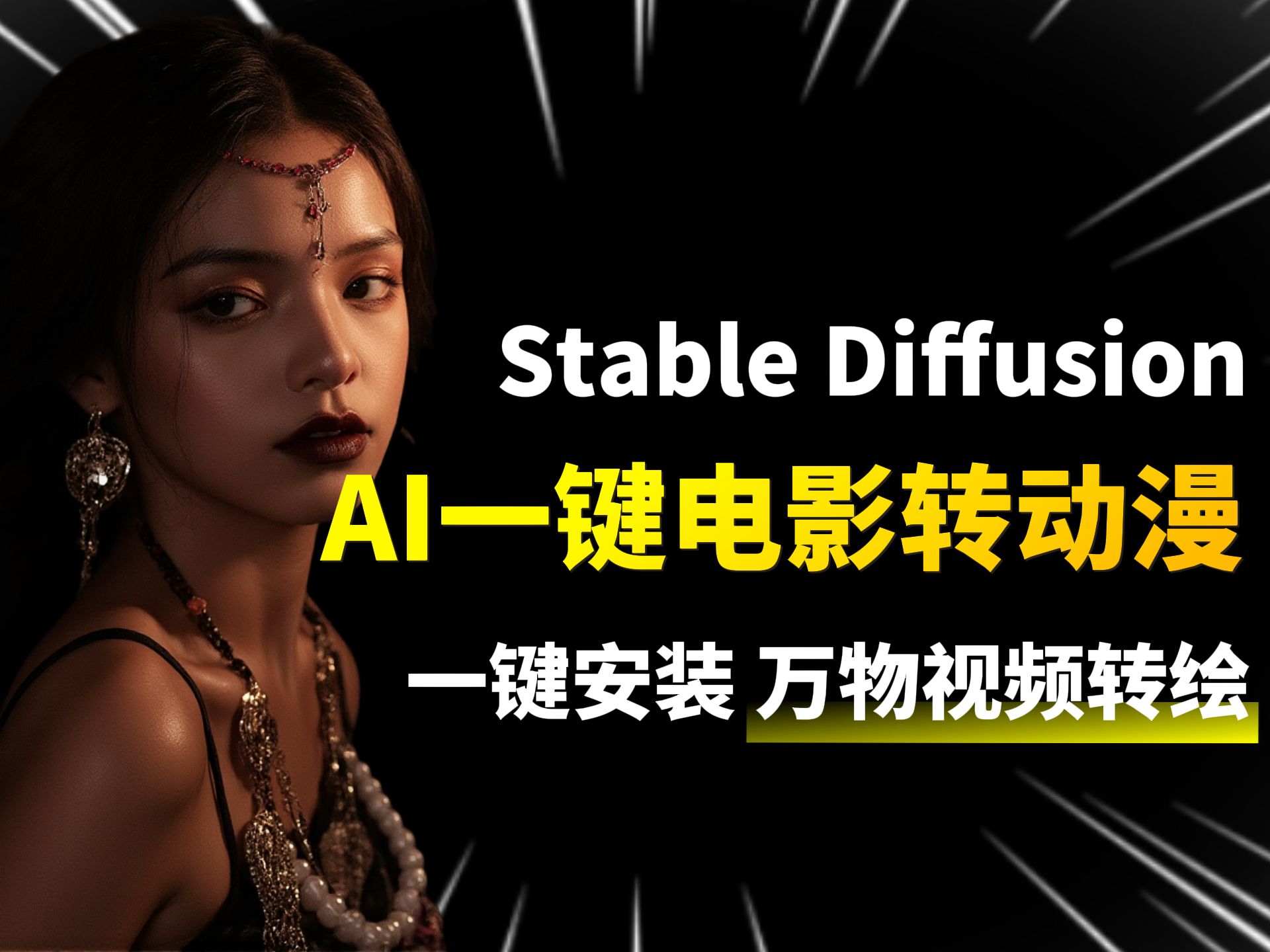 用AI一键电影转动漫,SD万物视频转绘!批量操作,解压即用!这3个新功能...