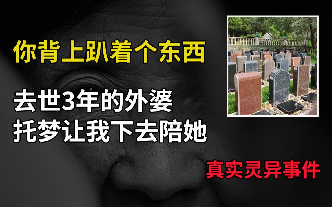 真实灵异事件:去世3年的外婆托梦让我下去陪她