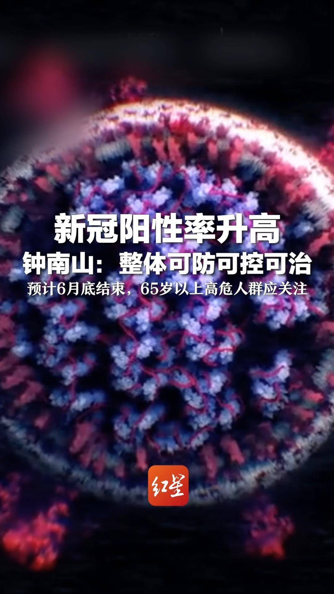 新冠阳性率升高 钟南山:整体可防可控可治,预计6月底结束,65岁以上...