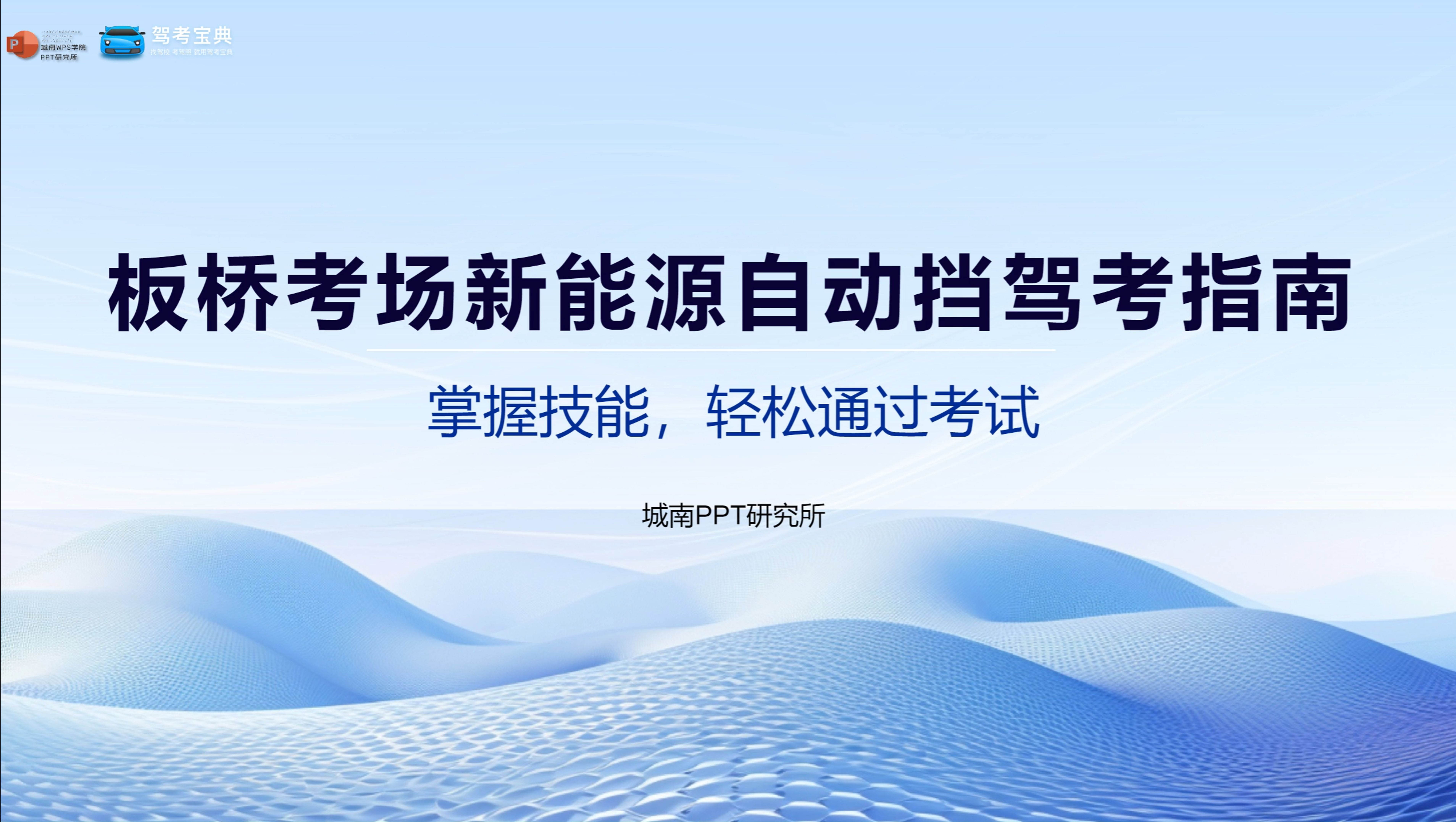 板桥考场新能源自动挡驾考指南(科目二)