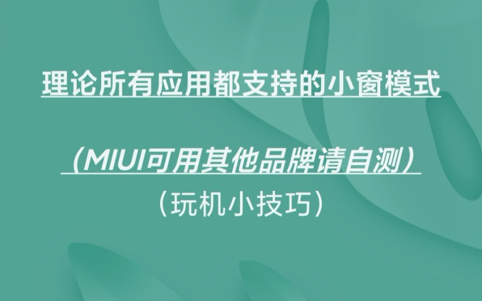 【小窗模式如何强制开启】玩机小技巧(忘年萱萱)无需root